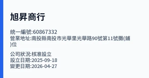 旭昇商行的照片-統編 60867332(南投縣) 公司登記資料與營業項目詳細圖表