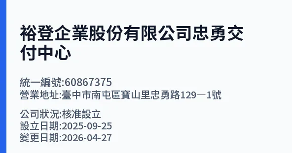 裕登企業股份有限公司忠勇交付中心的照片-統編 60867375(臺中市) 公司登記資料與營業項目詳細圖表
