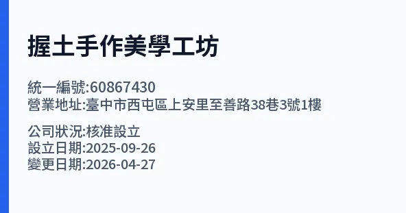 握土手作美學工坊的照片-統編 60867430(臺中市) 公司登記資料與營業項目詳細圖表