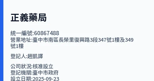 正義藥局的照片-統編 60867488(臺中市) 公司登記資料與營業項目詳細圖表