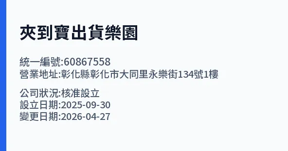 夾到寶出貨樂園的照片-統編 60867558(彰化縣) 公司登記資料與營業項目詳細圖表