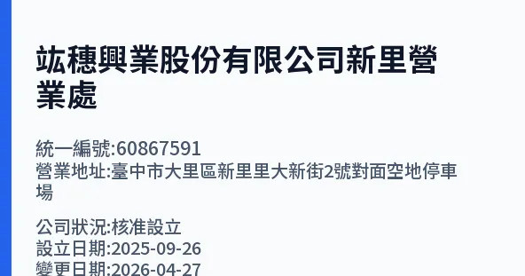 竑穗興業股份有限公司新里營業處的照片-統編 60867591(臺中市) 公司登記資料與營業項目詳細圖表