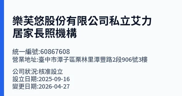 樂芙悠股份有限公司私立艾力居家長照機構的照片-統編 60867608(臺中市) 公司登記資料與營業項目詳細圖表