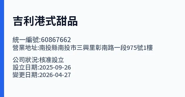 吉利港式甜品的照片-統編 60867662(南投縣) 公司登記資料與營業項目詳細圖表