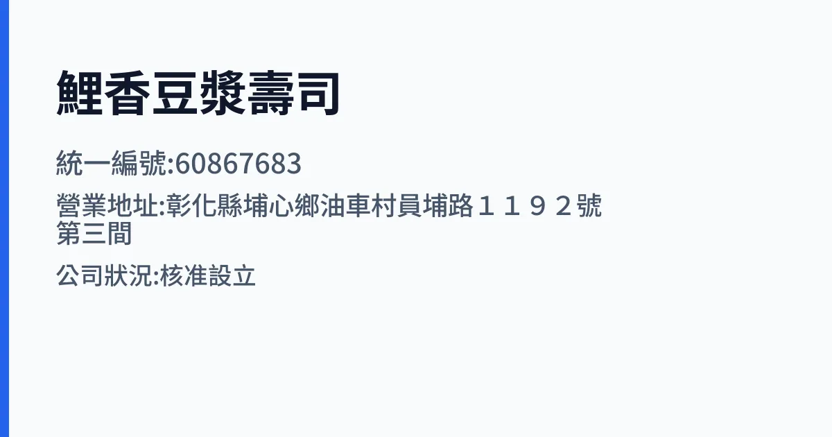 鯉香豆漿壽司 - 統編 60867683(彰化縣) 公司登記資料與營業項目詳細圖表
