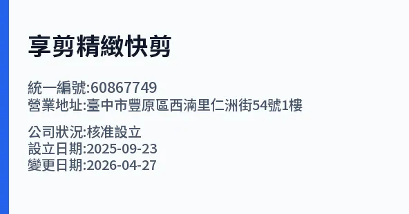 享剪精緻快剪的照片-統編 60867749(臺中市) 公司登記資料與營業項目詳細圖表