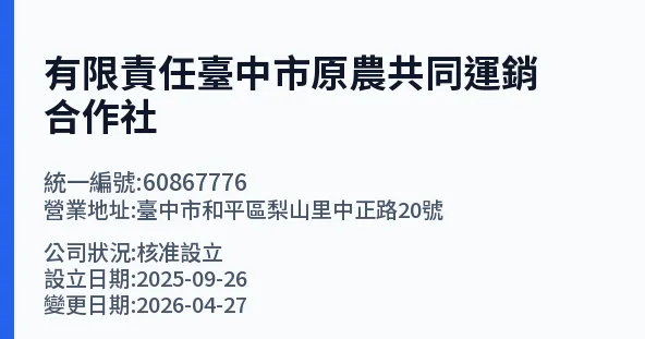 有限責任臺中市原農共同運銷合作社的照片-統編 60867776(臺中市) 公司登記資料與營業項目詳細圖表