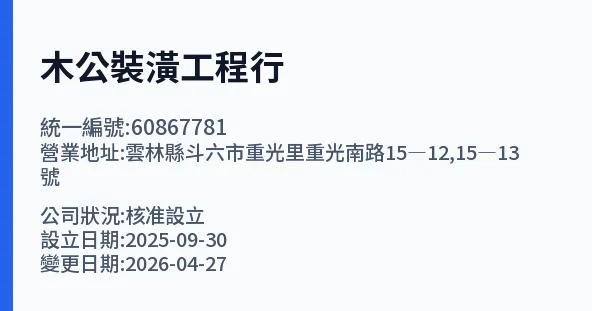 木公裝潢工程行的照片-統編 60867781(雲林縣) 公司登記資料與營業項目詳細圖表