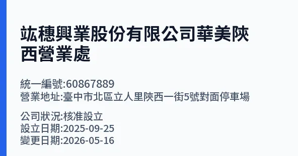 竑穗興業股份有限公司華美陝西營業處的照片-統編 60867889(臺中市) 公司登記資料與營業項目詳細圖表