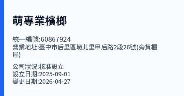 萌專業檳榔的照片-統編 60867924(臺中市) 公司登記資料與營業項目詳細圖表