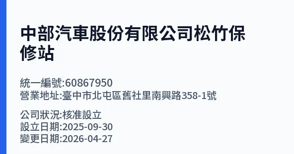 中部汽車股份有限公司松竹保修站的照片-統編 60867950(臺中市) 公司登記資料與營業項目詳細圖表