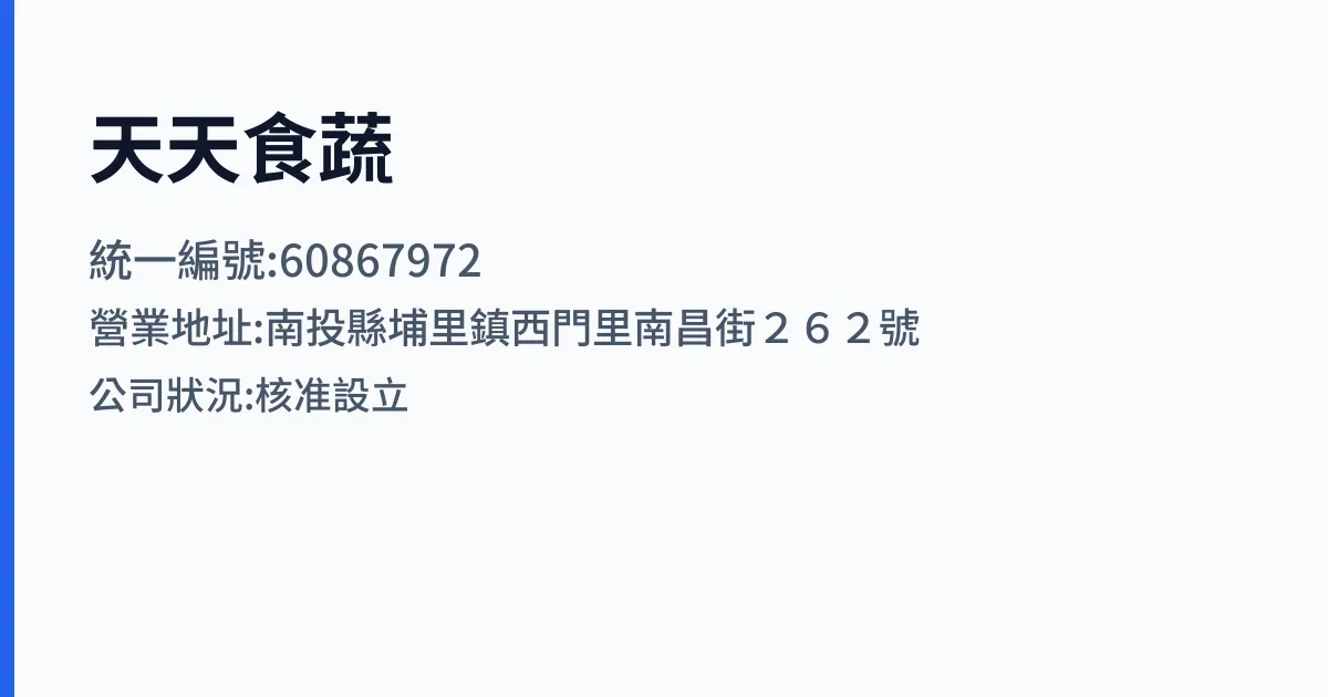天天食蔬 - 統編 60867972(南投縣) 公司登記資料與營業項目詳細圖表