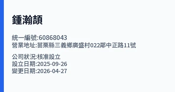 鍾瀚頡的照片-統編 60868043(苗栗縣) 公司登記資料與營業項目詳細圖表