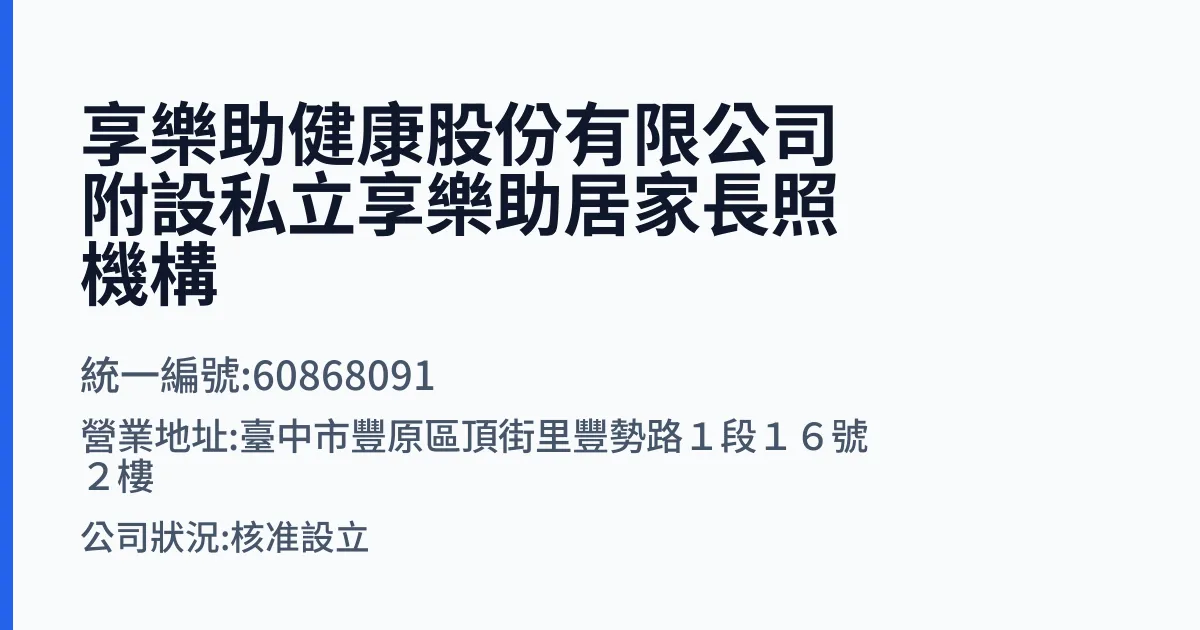 享樂助健康股份有限公司附設私立享樂助居家長照機構 - 統編 60868091(臺中市) 公司登記資料與營業項目詳細圖表