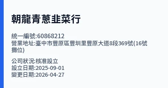 朝龍青蔥韭菜行的照片-統編 60868212(臺中市) 公司登記資料與營業項目詳細圖表