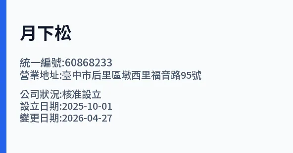 月下松的照片-統編 60868233(臺中市) 公司登記資料與營業項目詳細圖表
