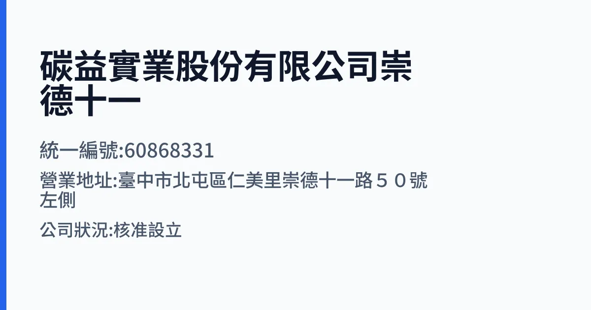 碳益實業股份有限公司崇德十一 - 統編 60868331(臺中市) 公司登記資料與營業項目詳細圖表