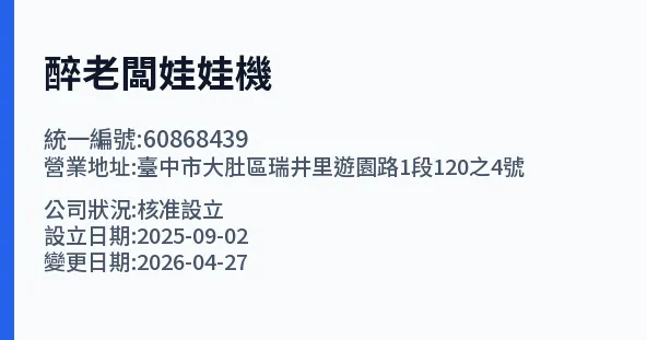 醉老闆娃娃機的照片-統編 60868439(臺中市) 公司登記資料與營業項目詳細圖表