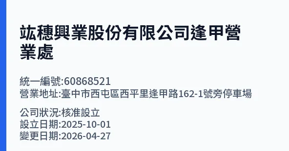 竑穗興業股份有限公司逢甲營業處的照片-統編 60868521(臺中市) 公司登記資料與營業項目詳細圖表