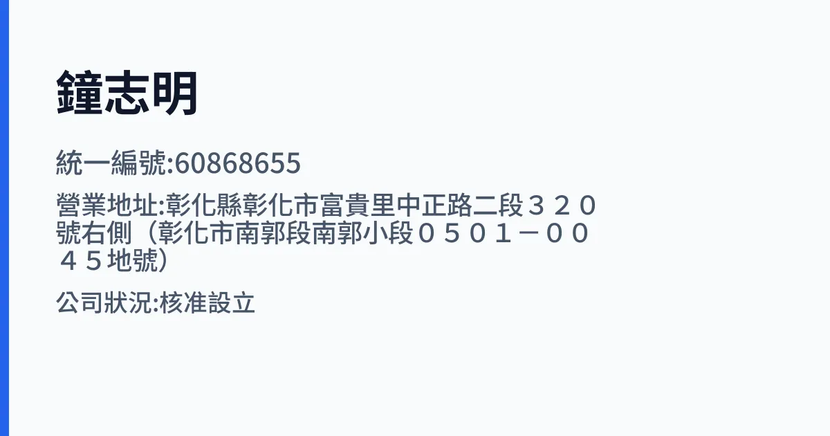 鐘志明 - 統編 60868655(彰化縣) 公司登記資料與營業項目詳細圖表