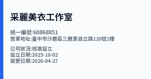采麗美衣工作室的照片-統編 60868851(臺中市) 公司登記資料與營業項目詳細圖表