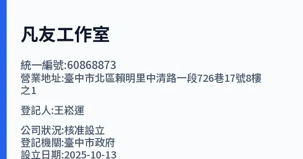 凡友工作室的照片-統編 60868873(臺中市) 公司登記資料與營業項目詳細圖表