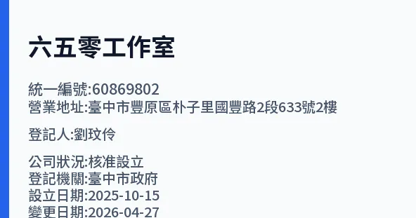 六五零工作室的照片-統編 60869802(臺中市) 公司登記資料與營業項目詳細圖表