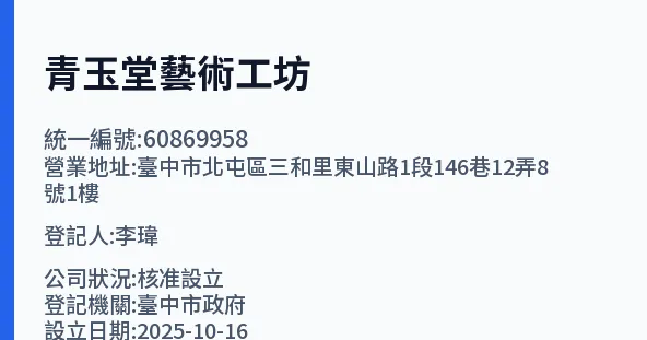 青玉堂藝術工坊的照片-統編 60869958(臺中市) 公司登記資料與營業項目詳細圖表
