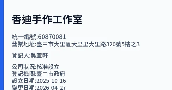 香迪手作工作室的照片-統編 60870081(臺中市) 公司登記資料與營業項目詳細圖表