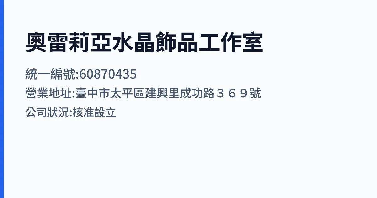 奧雷莉亞水晶飾品工作室 - 統編 60870435(臺中市) 公司登記資料與營業項目詳細圖表