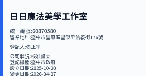 日日魔法美學工作室的照片-統編 60870580(臺中市) 公司登記資料與營業項目詳細圖表