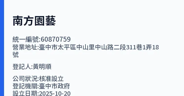 南方園藝的照片-統編 60870759(臺中市) 公司登記資料與營業項目詳細圖表
