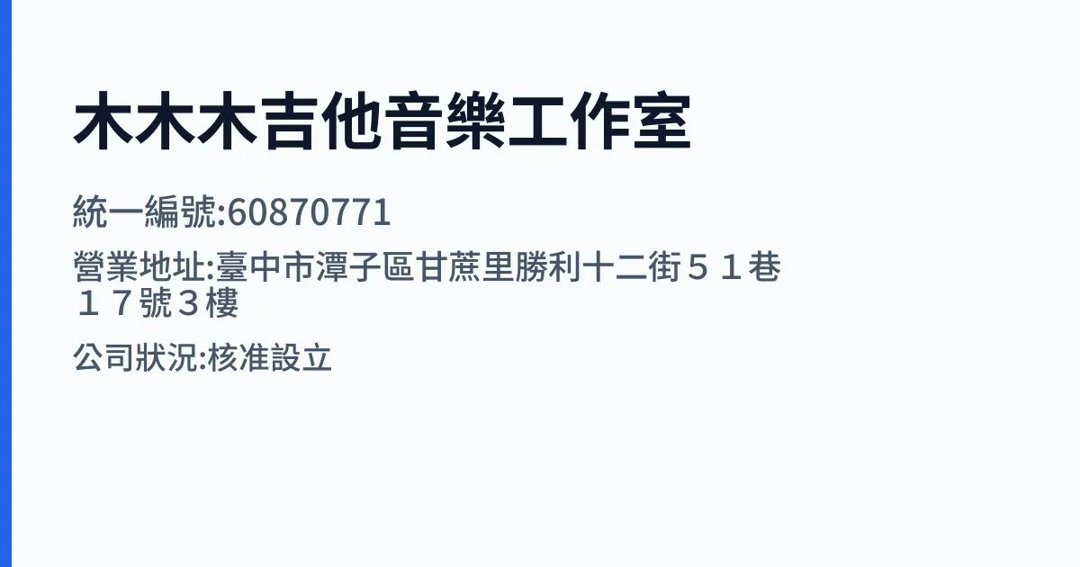 木木木吉他音樂工作室 - 統編 60870771(臺中市) 公司登記資料與營業項目詳細圖表