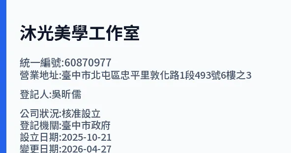 沐光美學工作室的照片-統編 60870977(臺中市) 公司登記資料與營業項目詳細圖表
