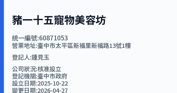 豬一十五寵物美容坊的照片-統編 60871053(臺中市) 公司登記資料與營業項目詳細圖表
