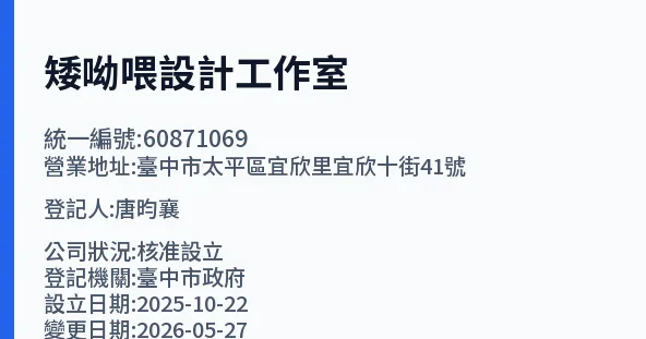 矮呦喂設計工作室的照片-統編 60871069(臺中市) 公司登記資料與營業項目詳細圖表