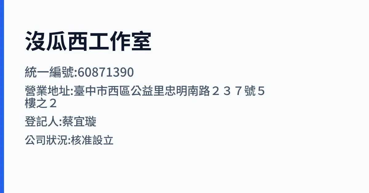 沒瓜西工作室 - 統編 60871390(臺中市) 公司登記資料與營業項目詳細圖表