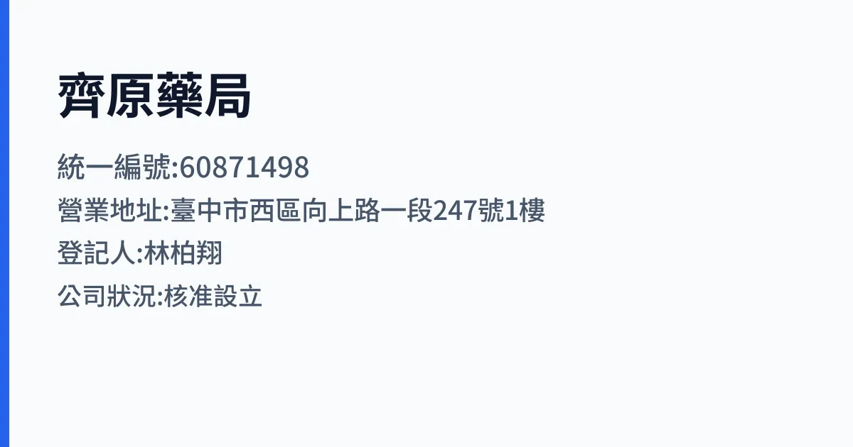 齊原藥局 - 統編 60871498（臺中市） 公司登記資料與營業項目詳細圖表