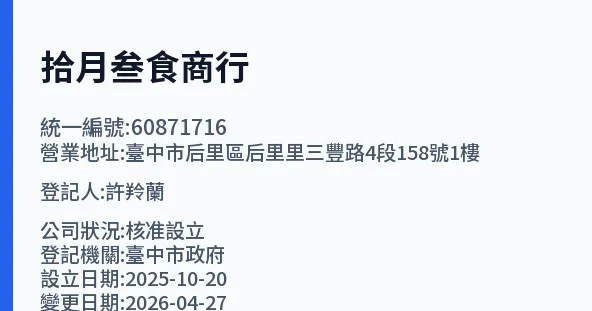 拾月叁食商行的照片-統編 60871716(臺中市) 公司登記資料與營業項目詳細圖表