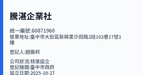 騰湛企業社的照片-統編 60871960(臺中市) 公司登記資料與營業項目詳細圖表