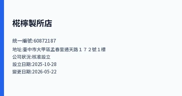 椛檸製所店的照片-統編 60872187(臺中市) 公司登記資料與營業項目詳細圖表