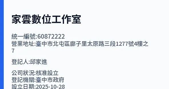 家雲數位工作室的照片-統編 60872222(臺中市) 公司登記資料與營業項目詳細圖表