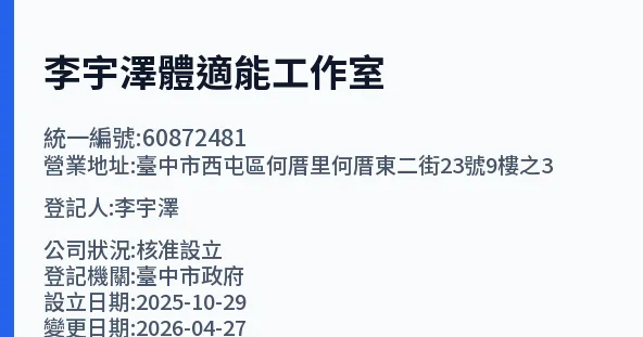 李宇澤體適能工作室的照片-統編 60872481(臺中市) 公司登記資料與營業項目詳細圖表