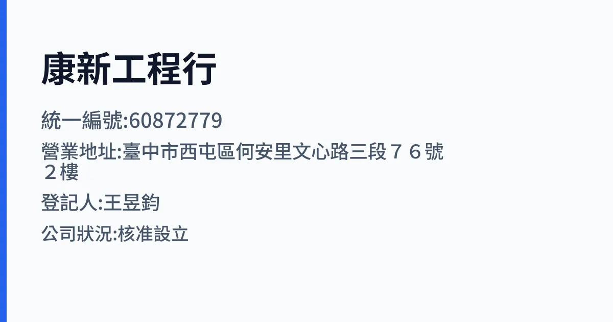 康新工程行 - 統編 60872779(臺中市) 公司登記資料與營業項目詳細圖表