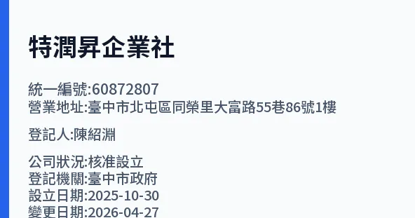 特潤昇企業社的照片-統編 60872807(臺中市) 公司登記資料與營業項目詳細圖表