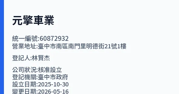 元擎車業的照片-統編 60872932(臺中市) 公司登記資料與營業項目詳細圖表