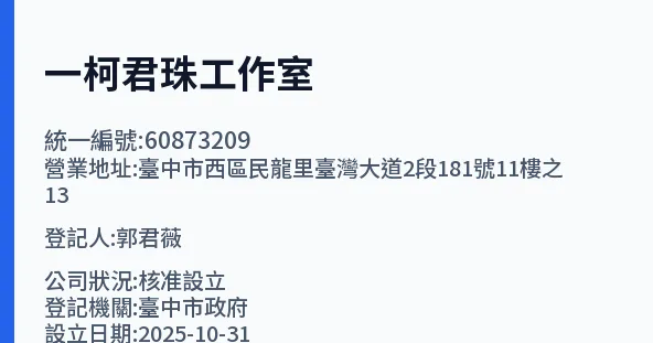 一柯君珠工作室的照片-統編 60873209(臺中市) 公司登記資料與營業項目詳細圖表