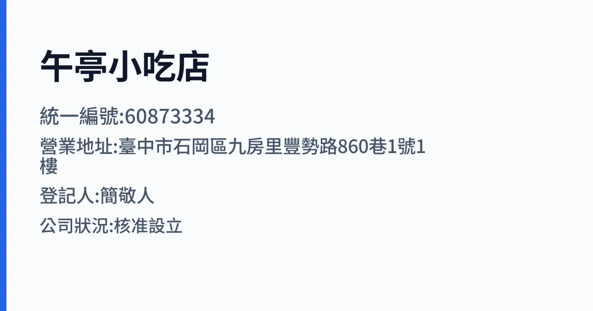 午亭小吃店 - 統編 60873334(臺中市) 公司登記資料與營業項目詳細圖表