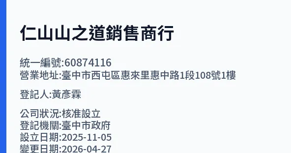 仁山山之道銷售商行的照片-統編 60874116(臺中市) 公司登記資料與營業項目詳細圖表