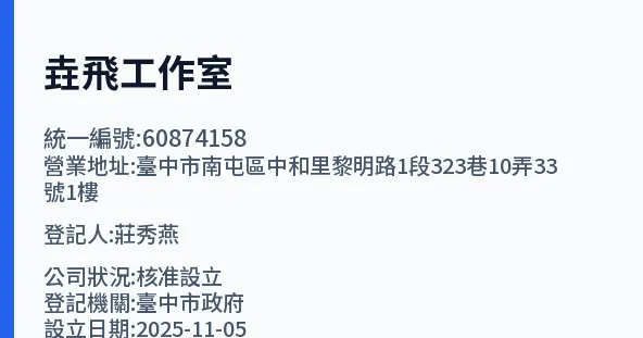 垚飛工作室的照片-統編 60874158(臺中市) 公司登記資料與營業項目詳細圖表